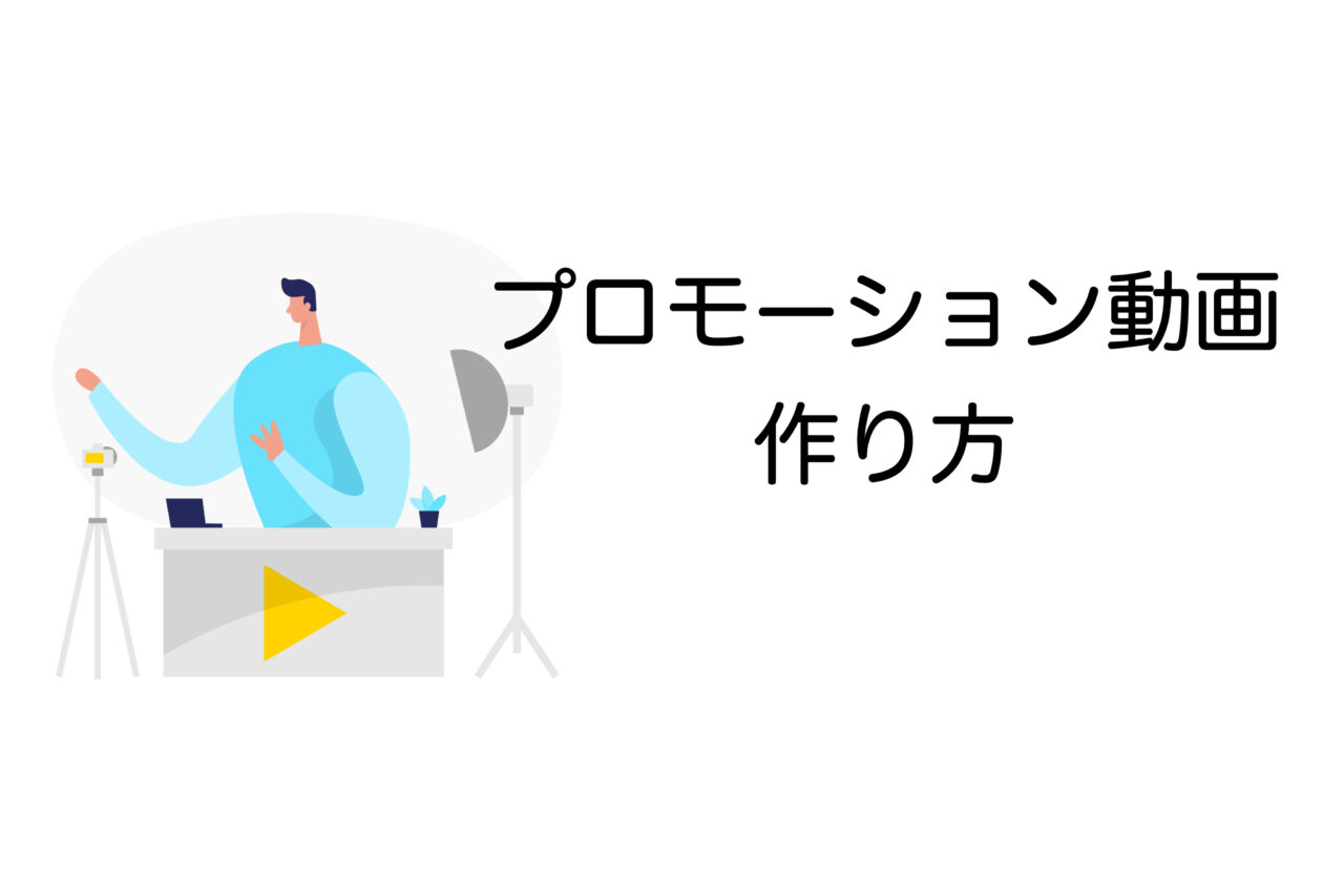 低コストで成果を出す！プロモーション動画の作り方と成功させるコツ - AVII IMAGEWORKS