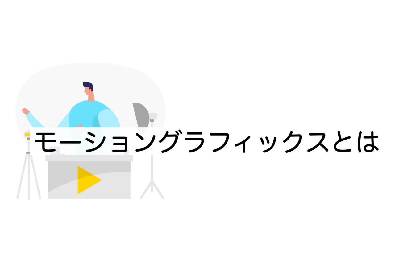 動きで魅せる！モーショングラフィックスの基本と実践的な作り方 - AVII IMAGEWORKS